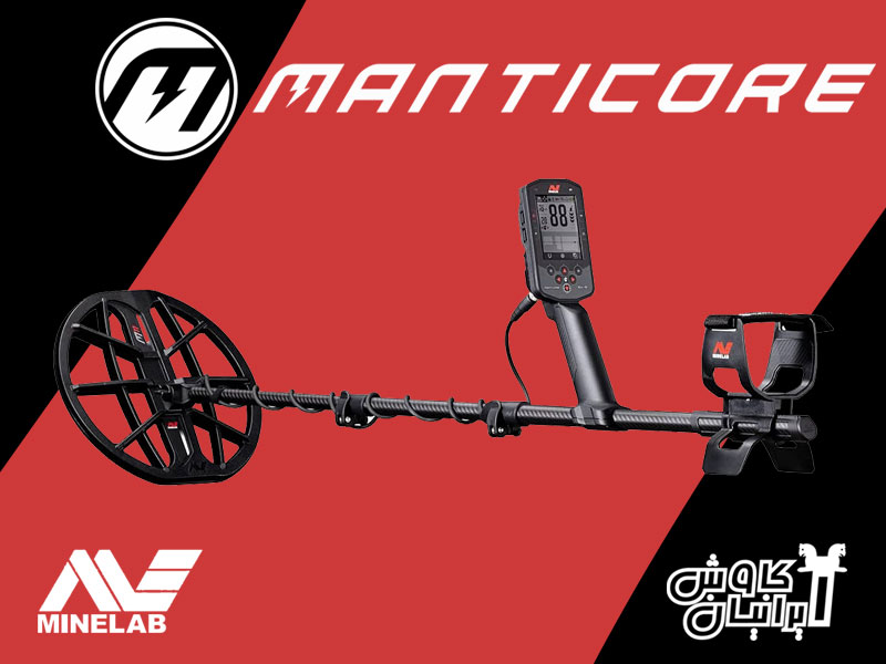 فلزیاب نقطه زن مانتیکور Minelab Manticore – ایرانیان کاوش