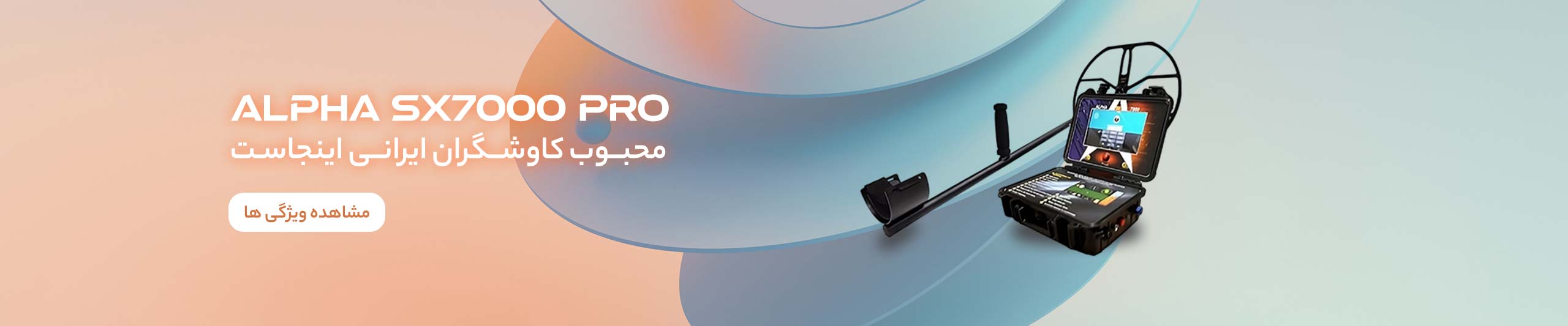 ایرانیان کاوش - فروشگاه فلزیاب ، طلایاب و گنج یاب